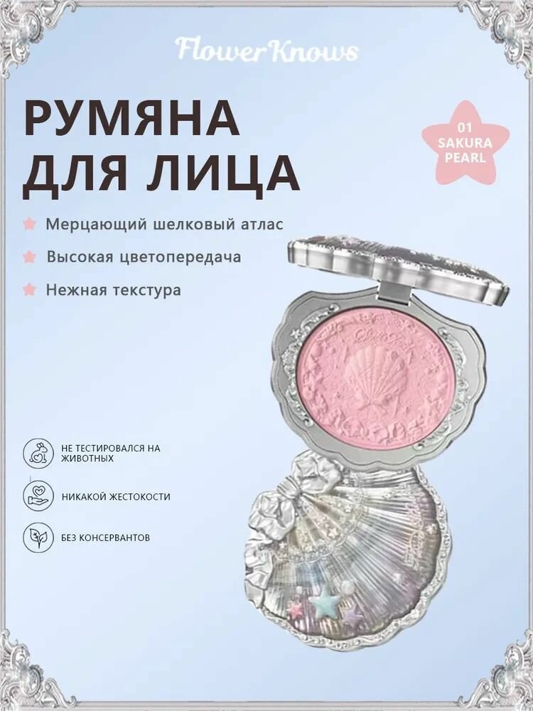 Румяна для лица Flower Knows Shell Pearl 01 Sakura Pearl