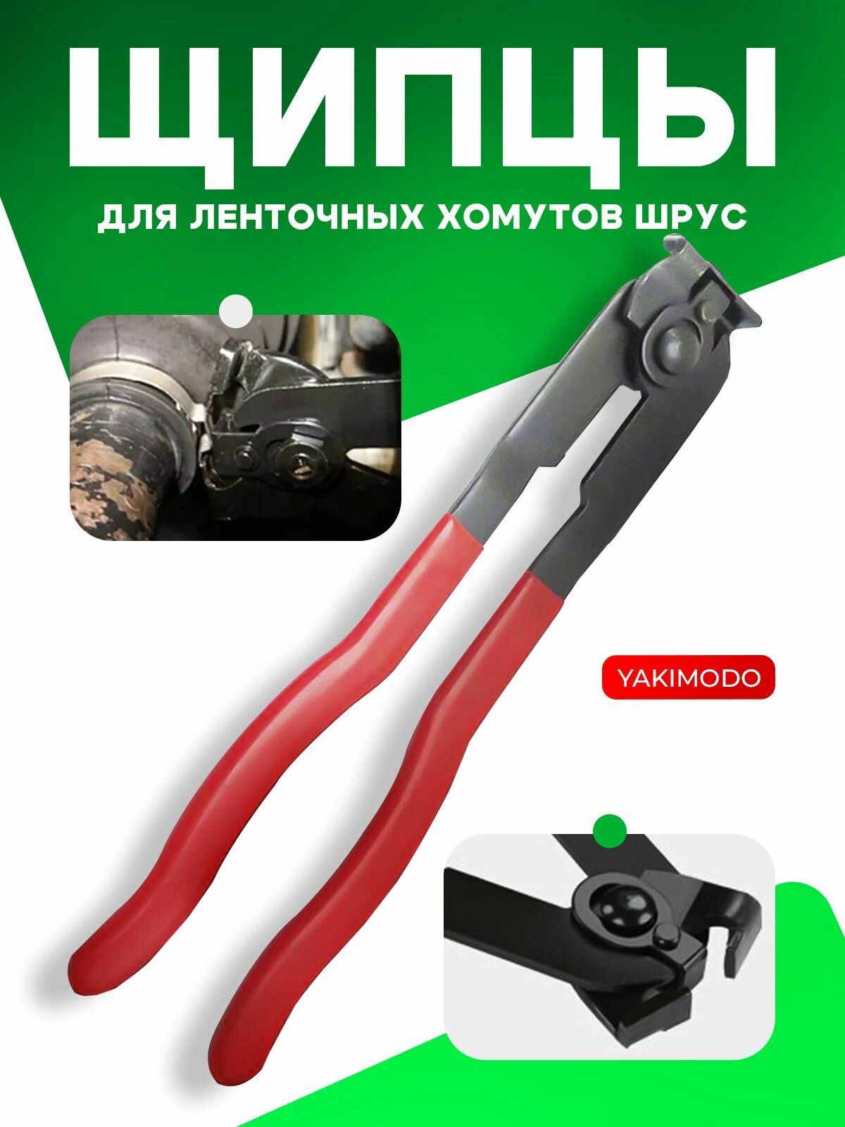 Клещи для хомутов шруса YAKIMODO, щипцы для ленточных хомутиков, ключ для зажима, автоинструмент для гаража, пасатижи