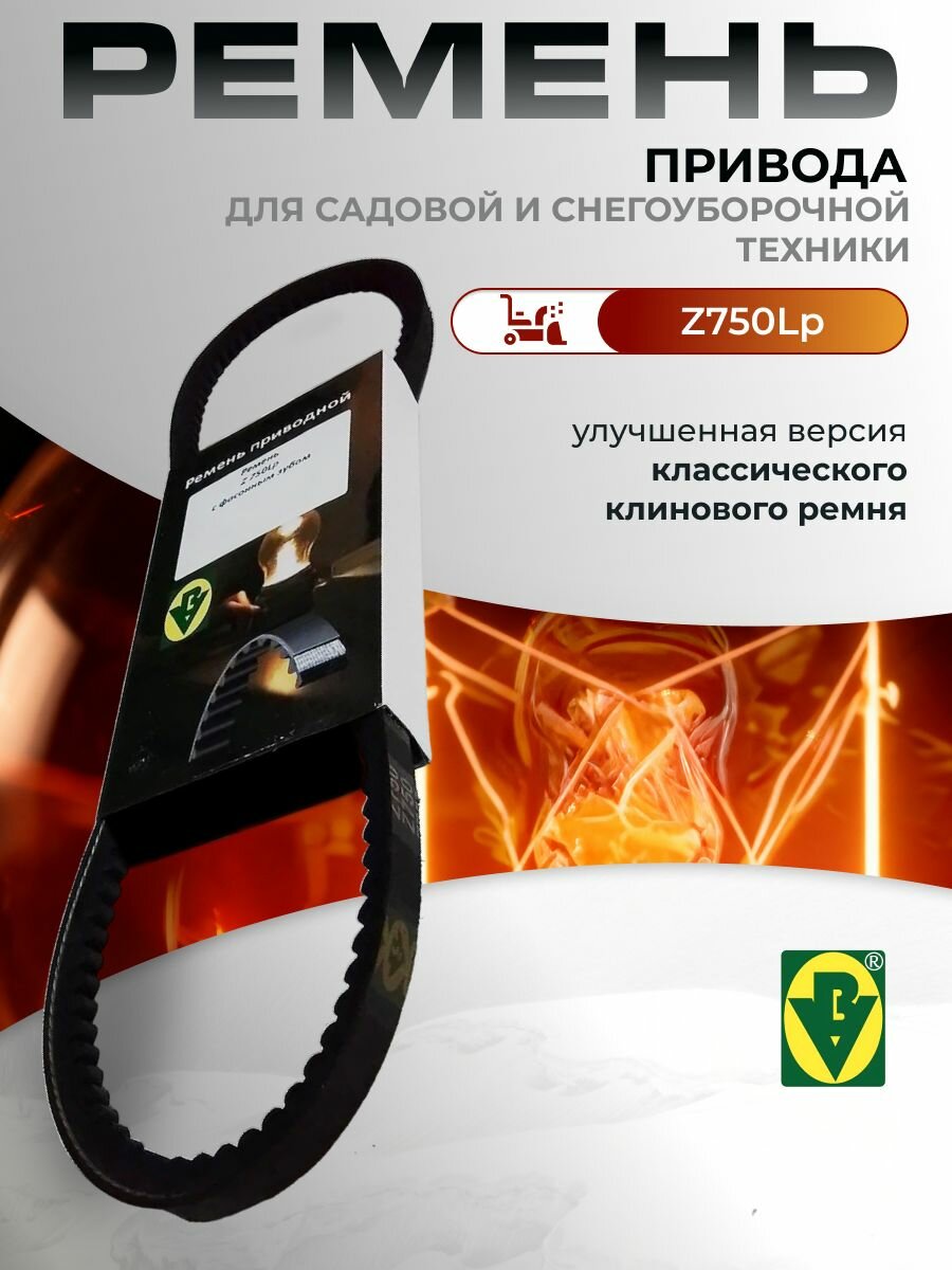 Ремень Z 750Lp с фасонным зубом, для садовой и снегоуборочной техники