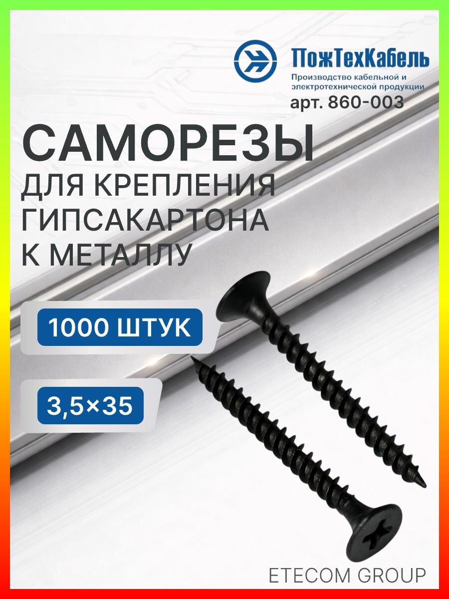 Саморезы по металлу 35мм для гипсокартнона черные набор 1000 штук ПожТехКабель 860-003
