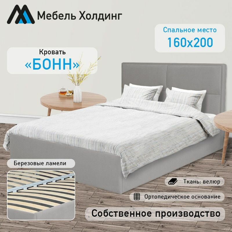 Мебель Холдинг Двуспальная кровать Бонн 160х200 с подъемным механизмом ортопедическим основанием мягким изголовьем серый