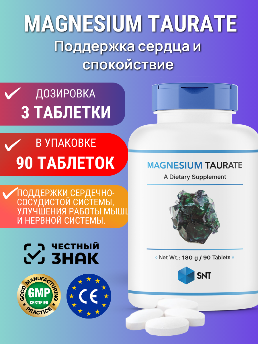 SNT Magnesium Taurate /СНТ Магний Таурат (90 табл)