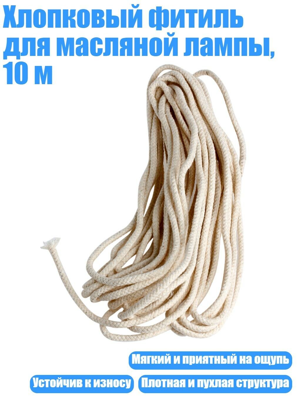 Хлопковый фитиль для масляной лампы, 10 м