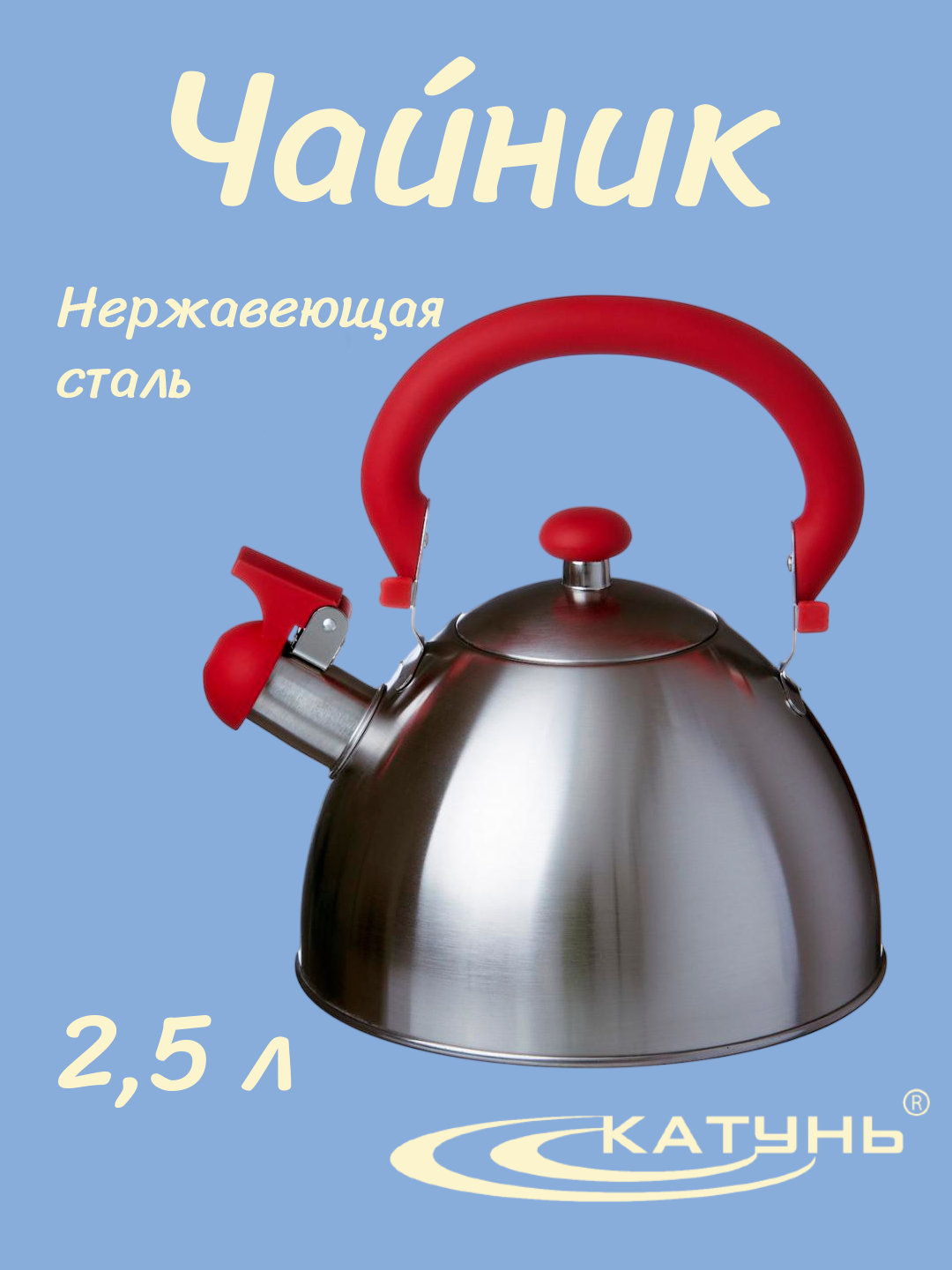 Чайник Катунь КТ-129, нержавеющая сталь, со свистком, индукционный, 2,5 л