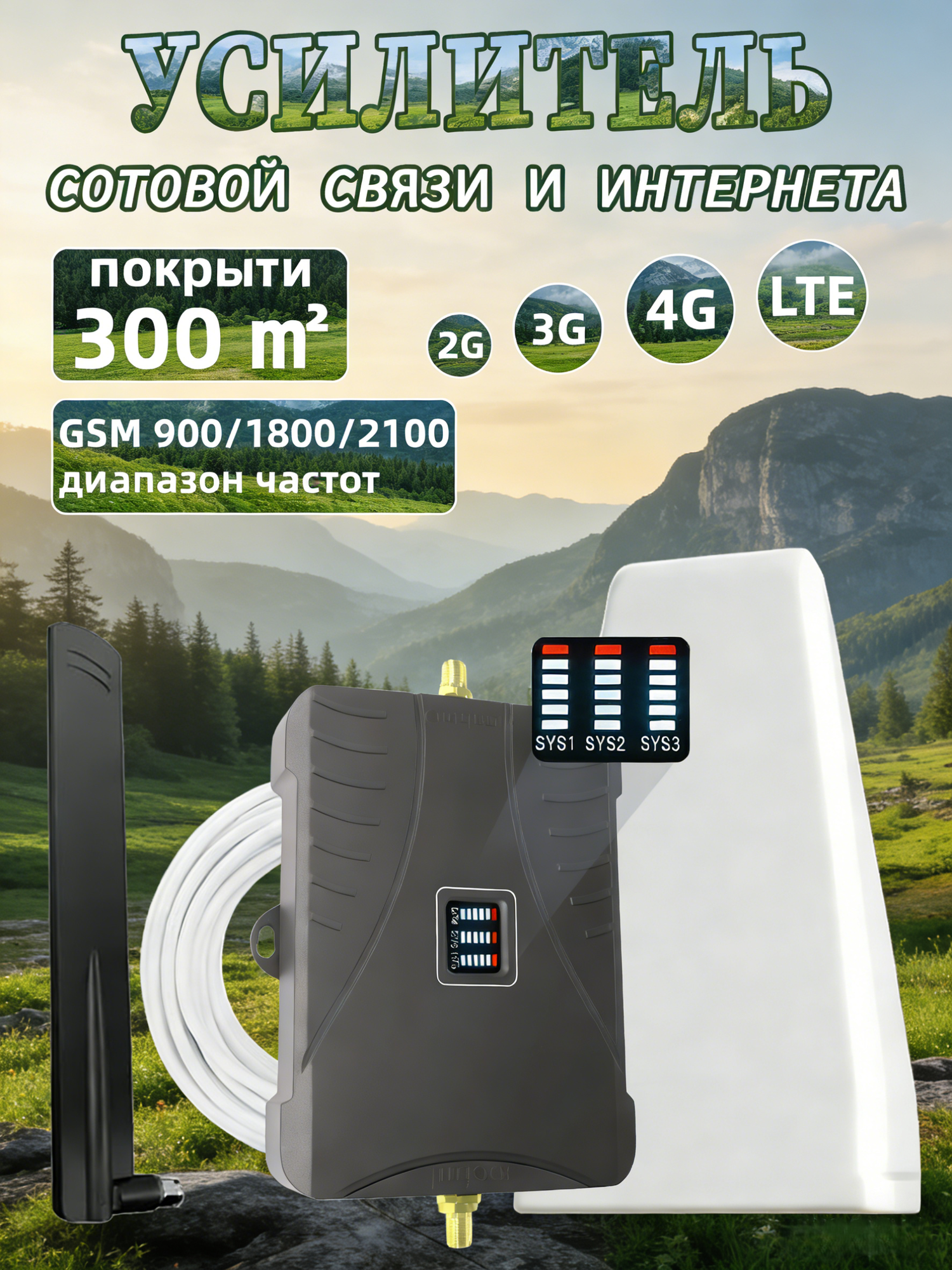 Усилитель сотовой связи-телефона 2G, 3G и 4G, 900 - 1800-2100 МГц -усилитель gsm сигнала