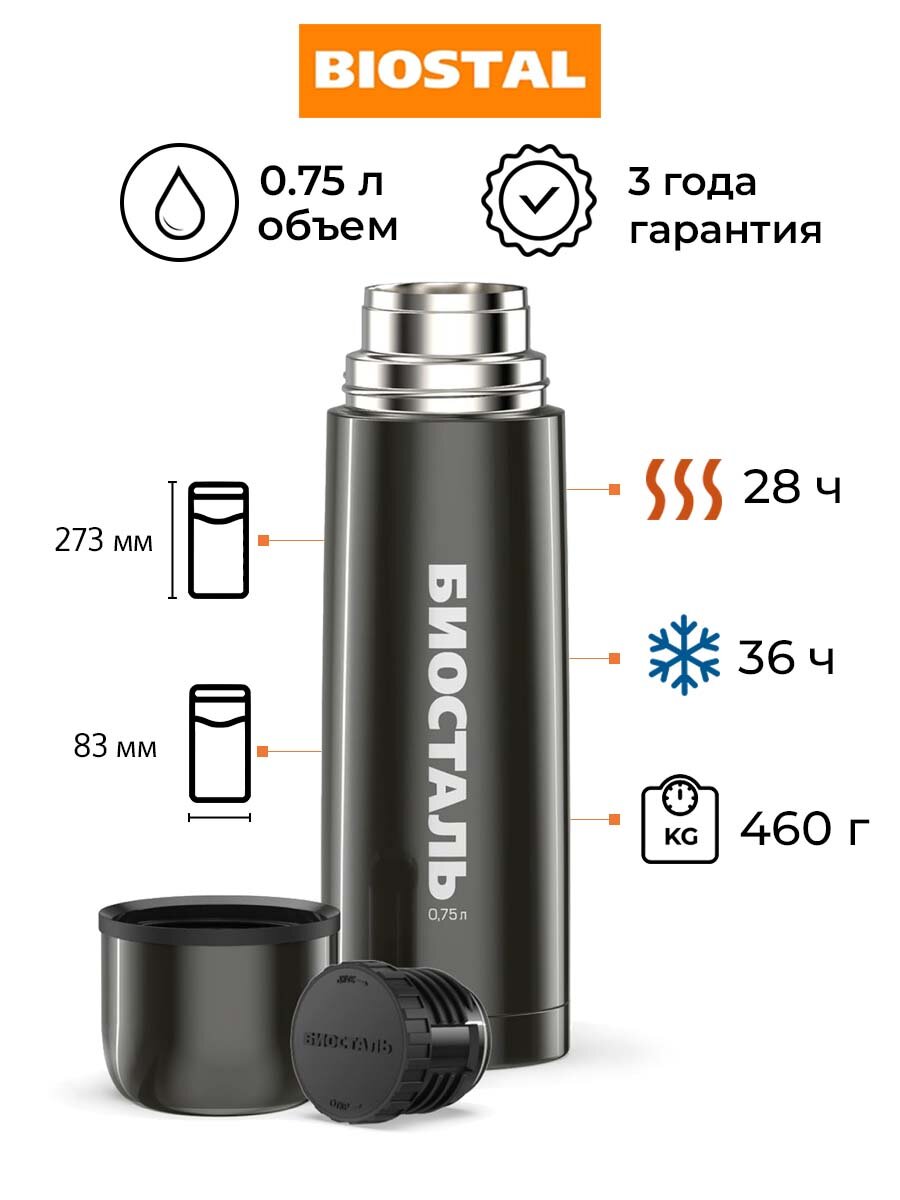 Термос для чая и кофе Биосталь Biostal 0,75 литров металлический дорожный NB-750V