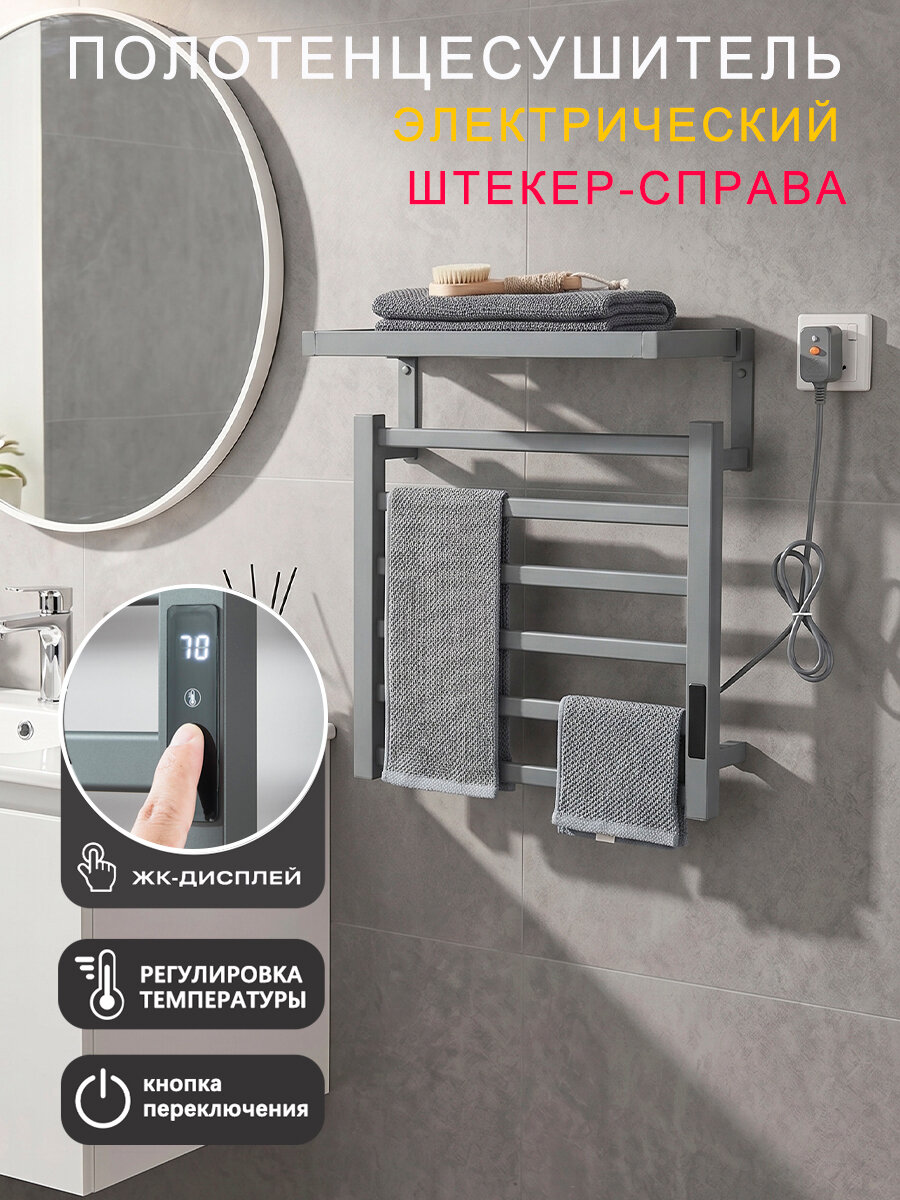 Полотенцесушитель электрический, Wermixer , c полкой и терморегулятором, правое подключение, серый ,55x58 см