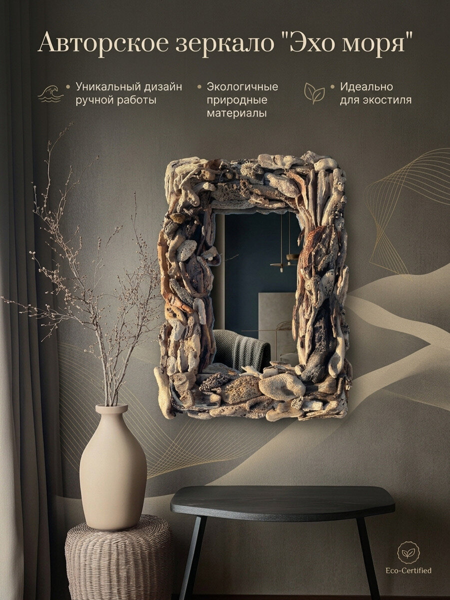Авторское зеркало Filimola-Design "Эхо Моря", настенное, прямоугольное