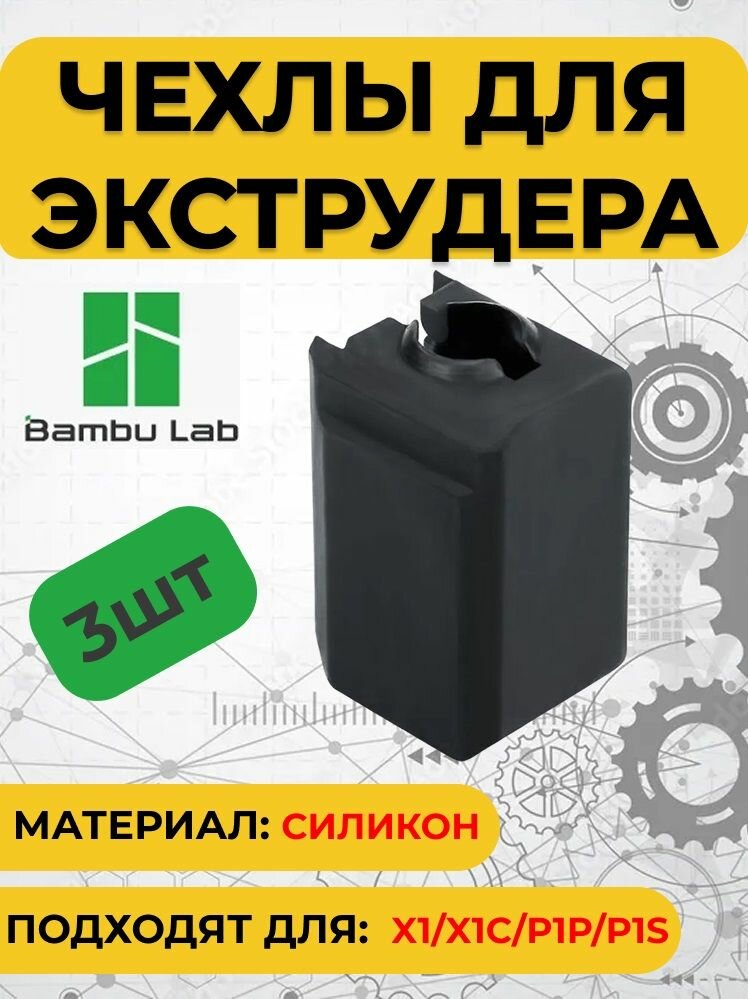 Силиконовый носок Bambu Lab X1/X1C/P1P/P1S, Чехол на сопло Бамбу лаб 3 шт