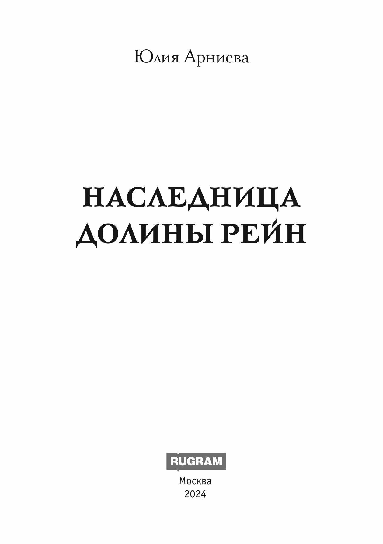 Наследница долины Рейн — фото 1