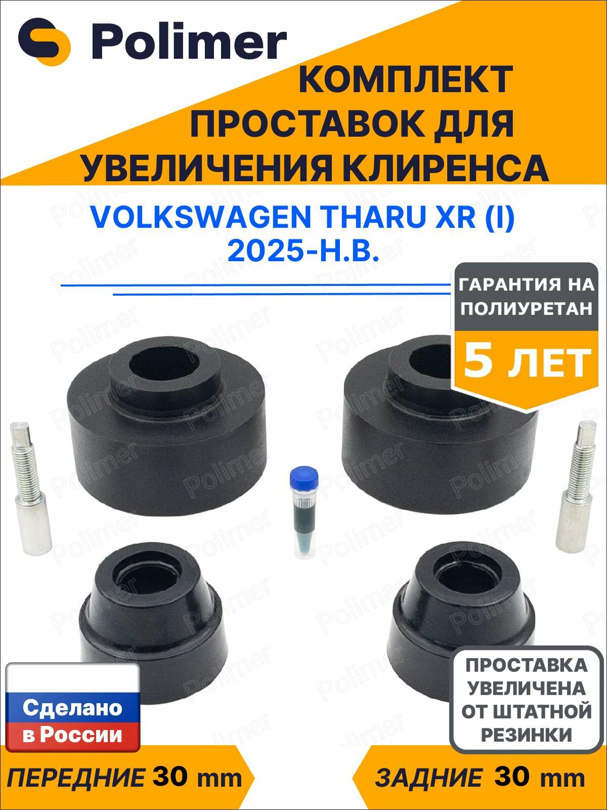 Комплект проставок увеличения клиренса Volkswagen Tharu XR (I) 2025-Н. В. - передние ABS пластик 30 мм, задние полиуретан 30 мм