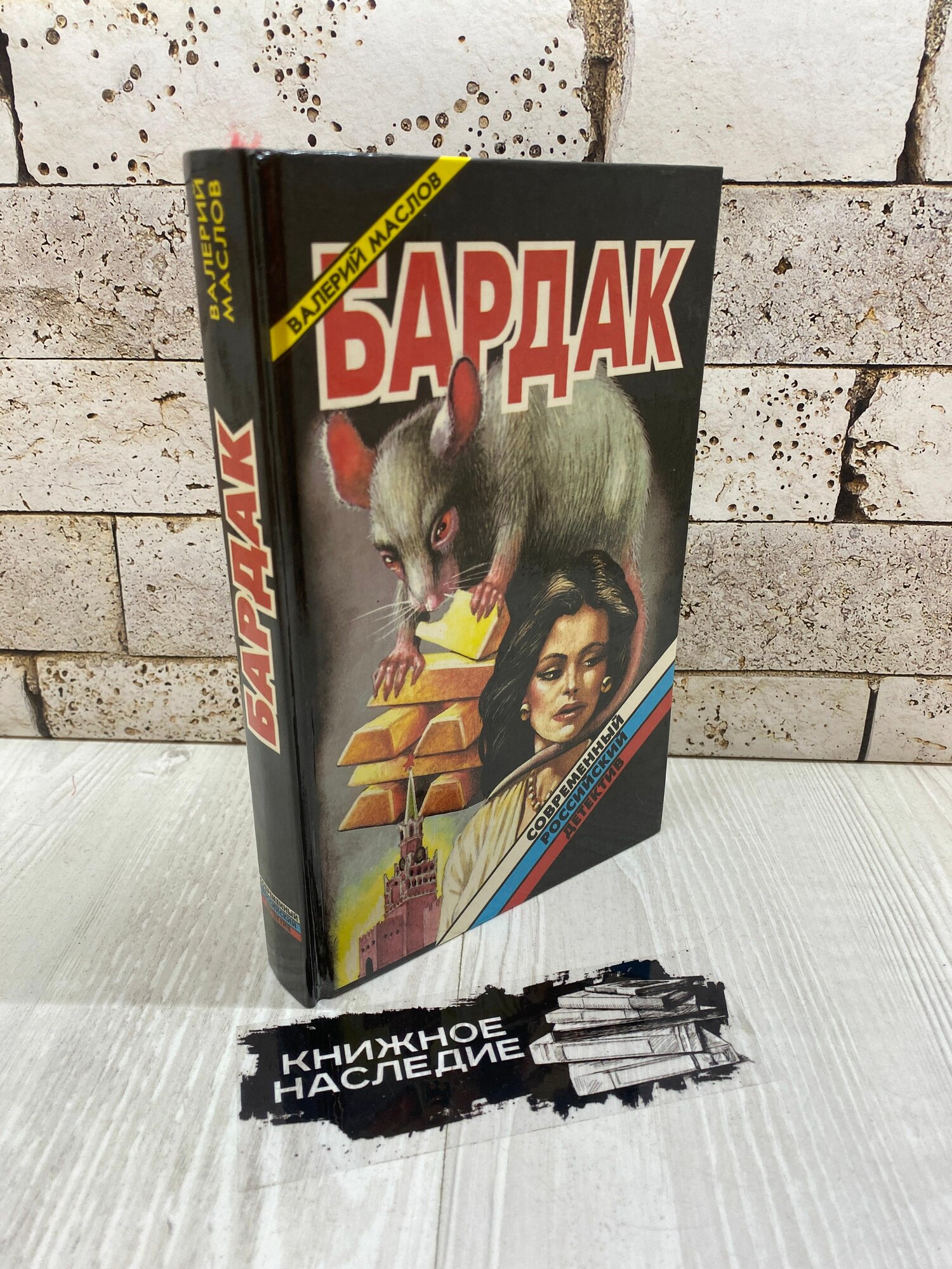 Маслов В. Бардак. Локид 1995 г