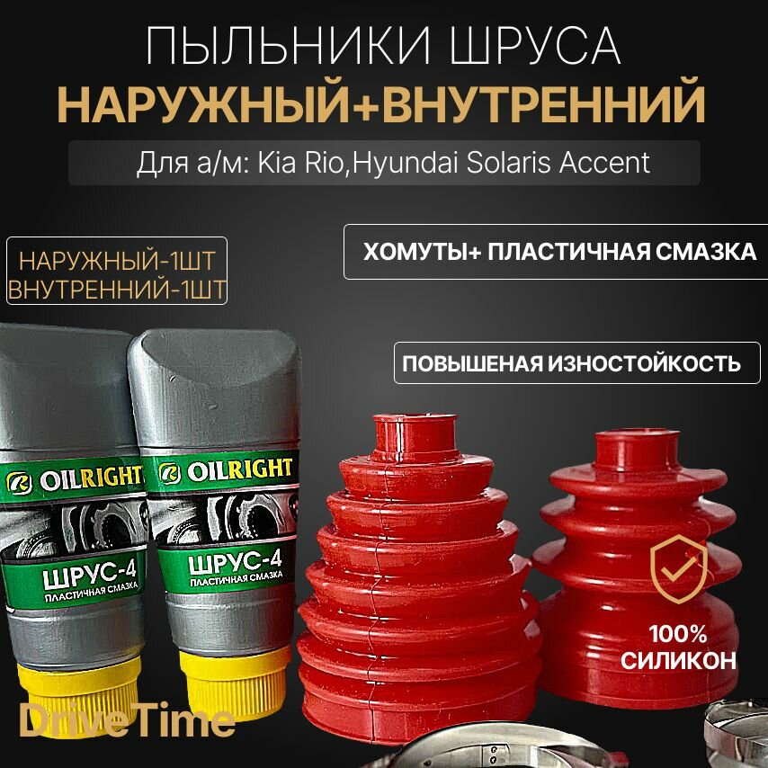 Пыльники шруса 2шт +хомуты+смазка для Киа Рио, Хендай Солярис Акцент, из силикона / Kia Rio Hyundai Solaris Accent