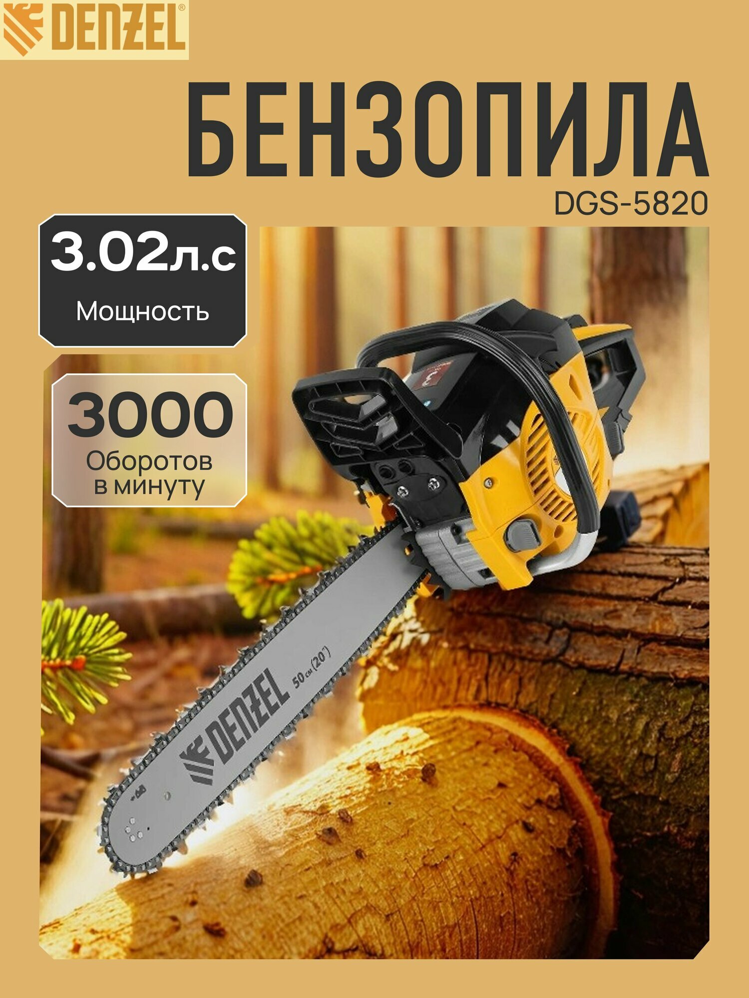 Бензопила Denzel DGS-5820 Yellow