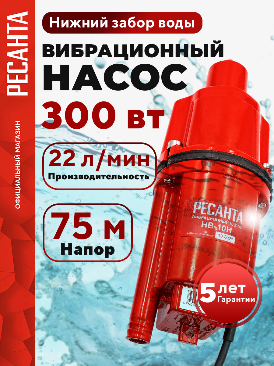 Погружной вибрационный насос НВ-10Н Ресанта, нижний забор (ручеек, малыш)