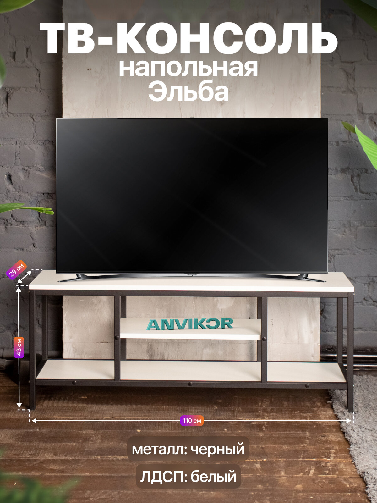 Тумба консоль под телевизор металлическая в стиле лофт ЛДСП Эльба черный/белый