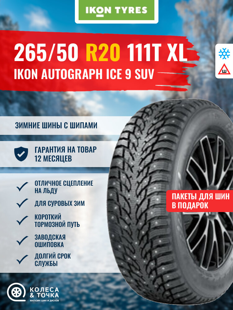 IKON TYRES (NOKIAN TYRES) AUTOGRAPH ICE 9 SUV 265/50R20 111T XL (зима / шипы) (414669)