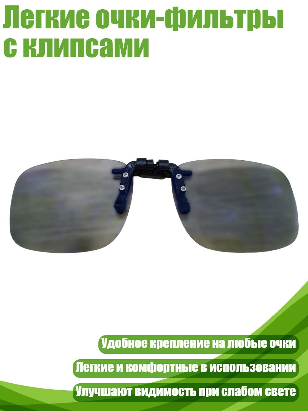 Легкие очки-фильтры с клипсами, Отстрел рыбы до плавника