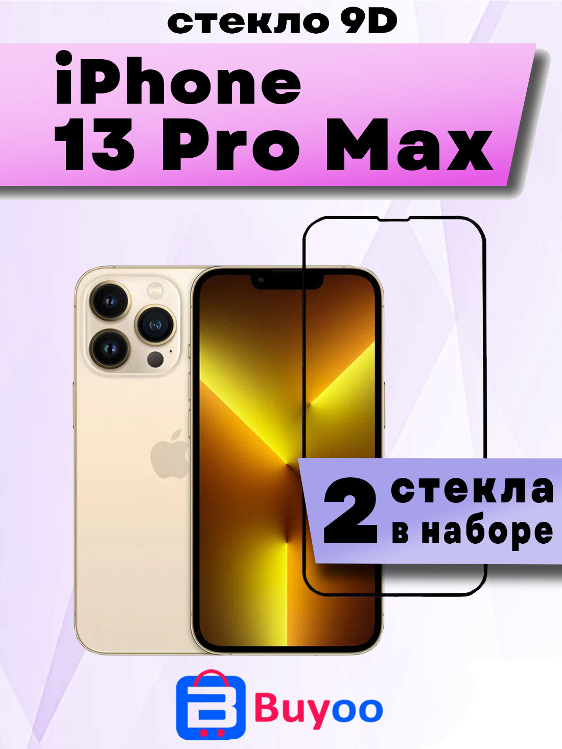Защитное стекло для Apple iPhone 13 Pro Max (2шт 9D)