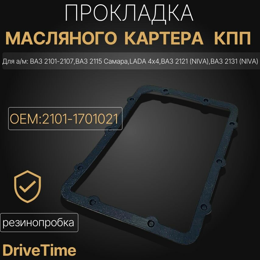 Прокладка масляного картера КПП арт. 2101-1701021(резинопробка) для а/м ВАЗ, NIVA