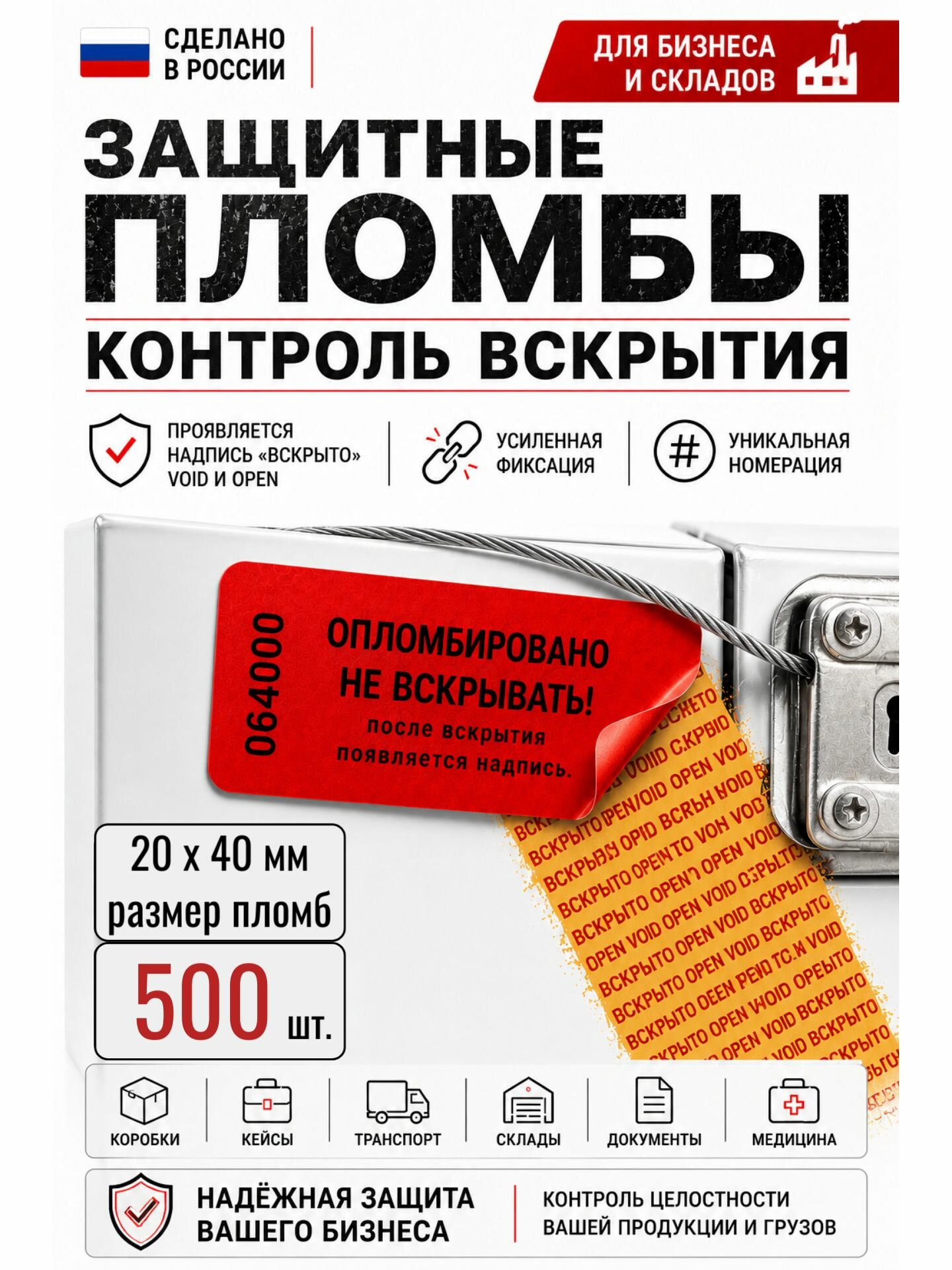 VOID пломбы-наклейки индикаторные номерные самоклеящиеся 500 шт 20х40 мм, опечатывающие пломбы с уникальной нумерацией для коробок посылок и отправлений, защита от вскрытия и подмены содержимого
