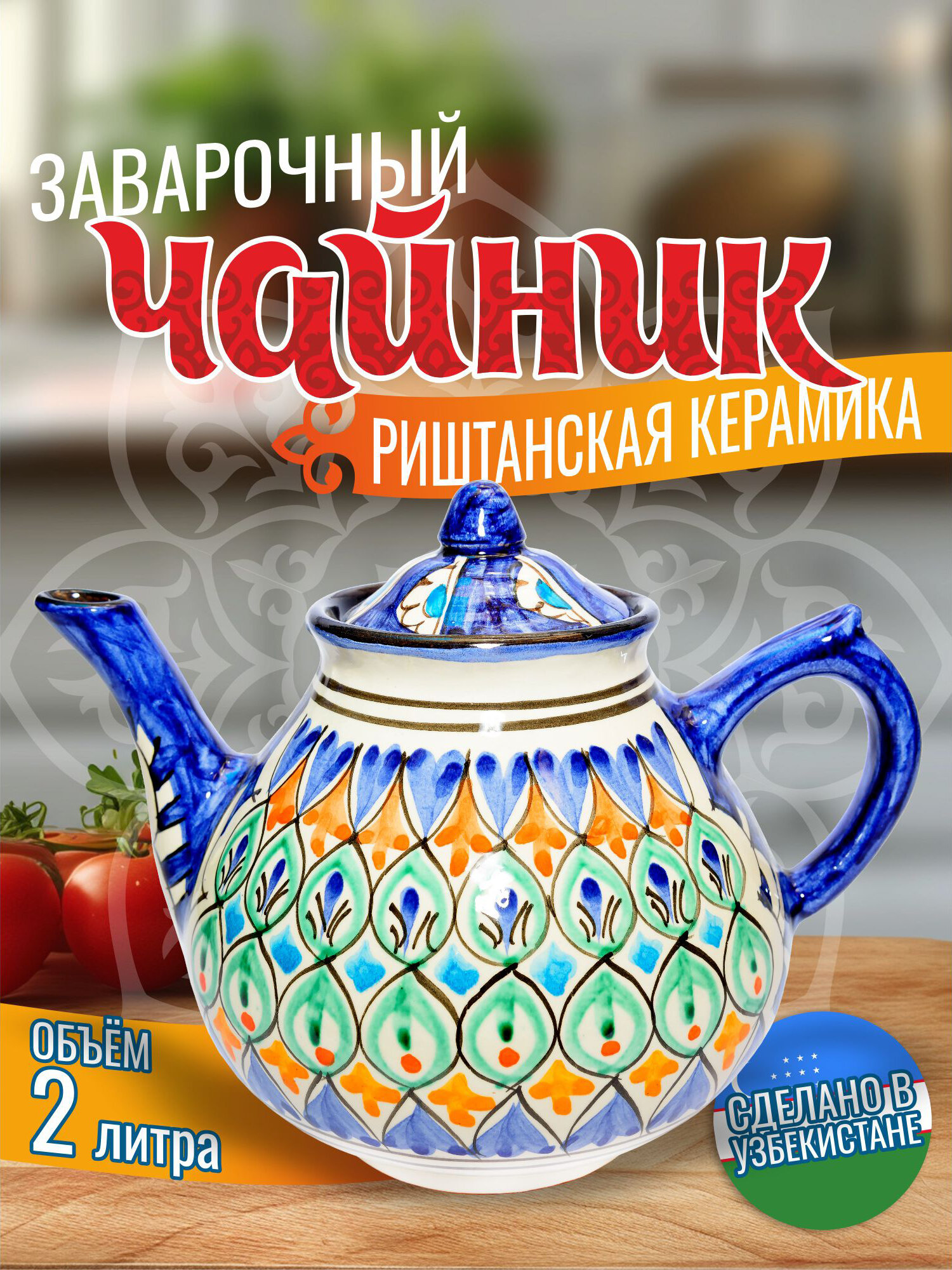Чайник заварочный синий 2 л Риштанская керамика, большой узбекский чайник из глины ручной работы