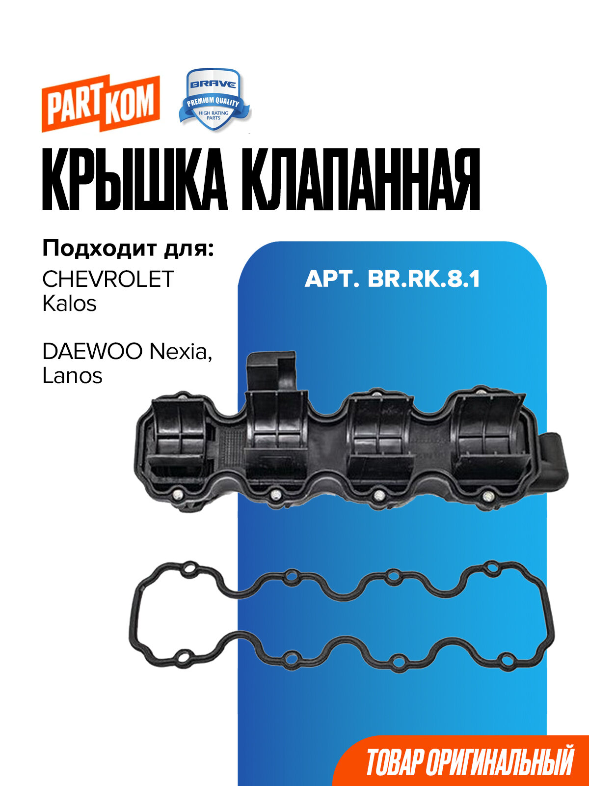 Крышка клапанная BRAVE BRRK81 для а/м DAEWOO Lanos, CHEVROLET Kalos / Дэу Ланос, Шевроле Калос
