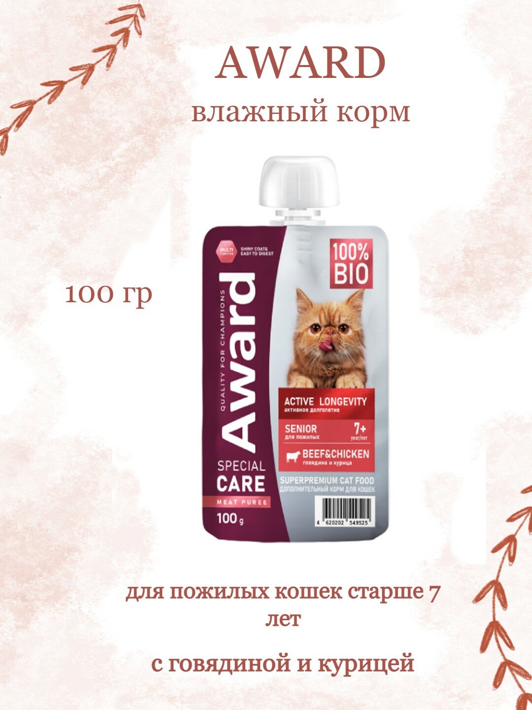 Влажный корм AWARD SPECIAL CARE Active longevity для кошек от 7 лет, курица, говядина 100г (10 штук)