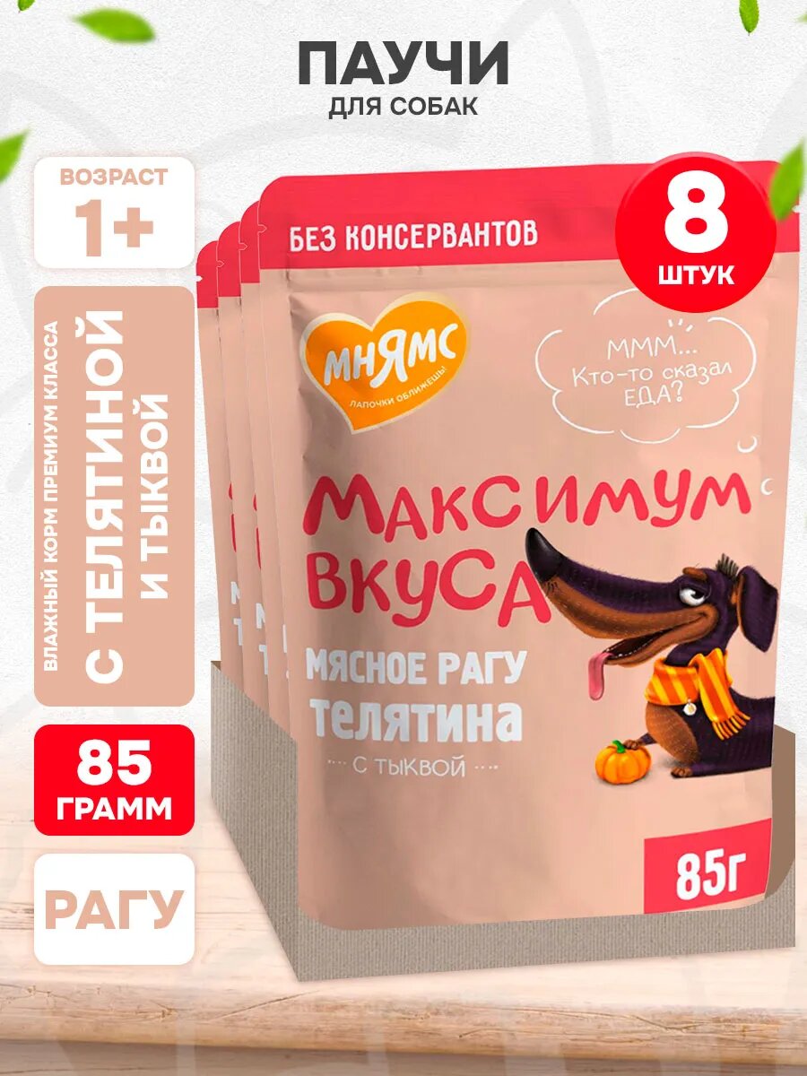 Корм влажный Мнямс Максимум Вкуса для взрослых собак мясное рагу, телятина и тыква, 85 г х 8 шт