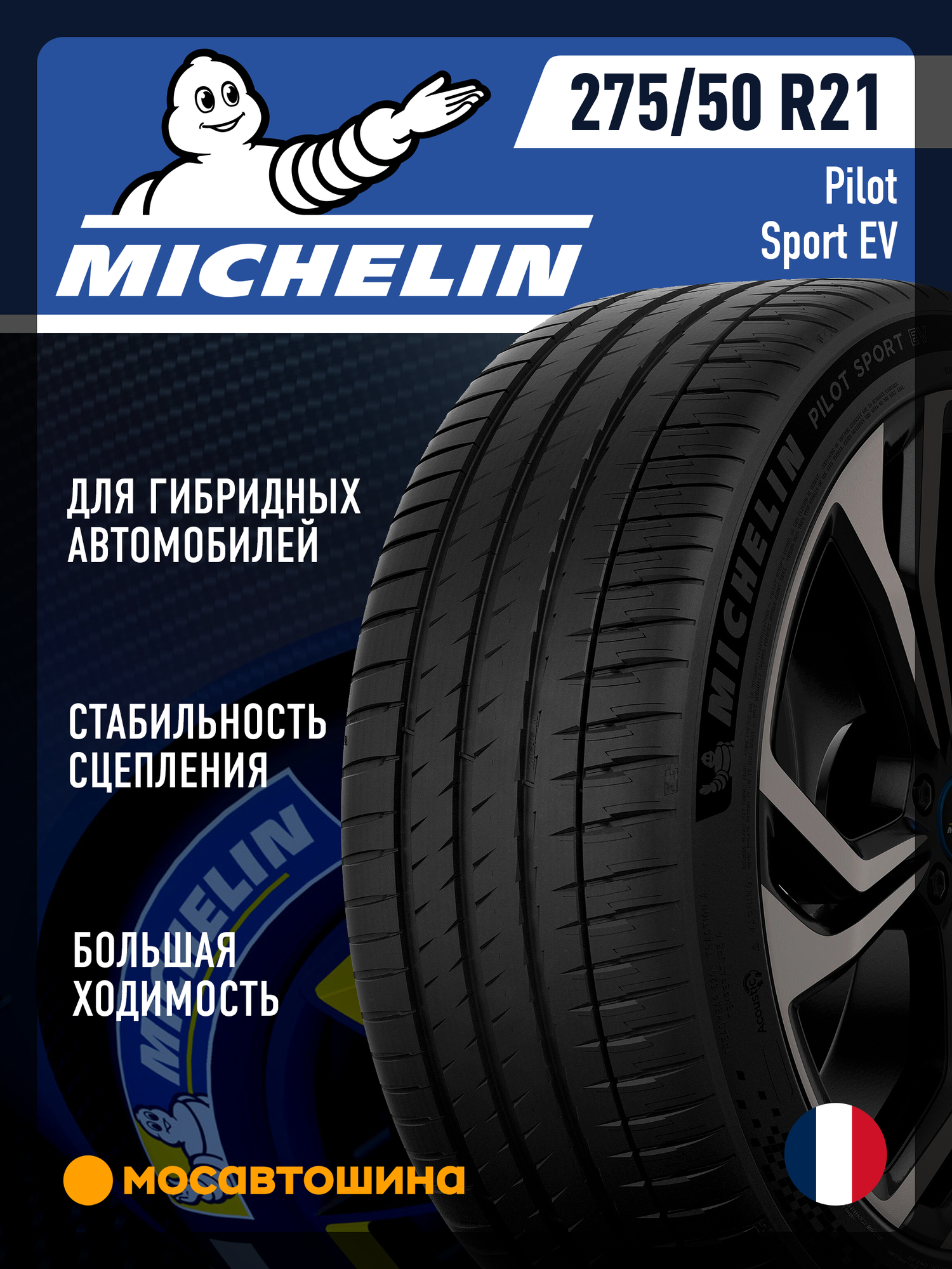 Летние автомобильные шины Michelin Pilot Sport EV 275/50 R21 113V XL