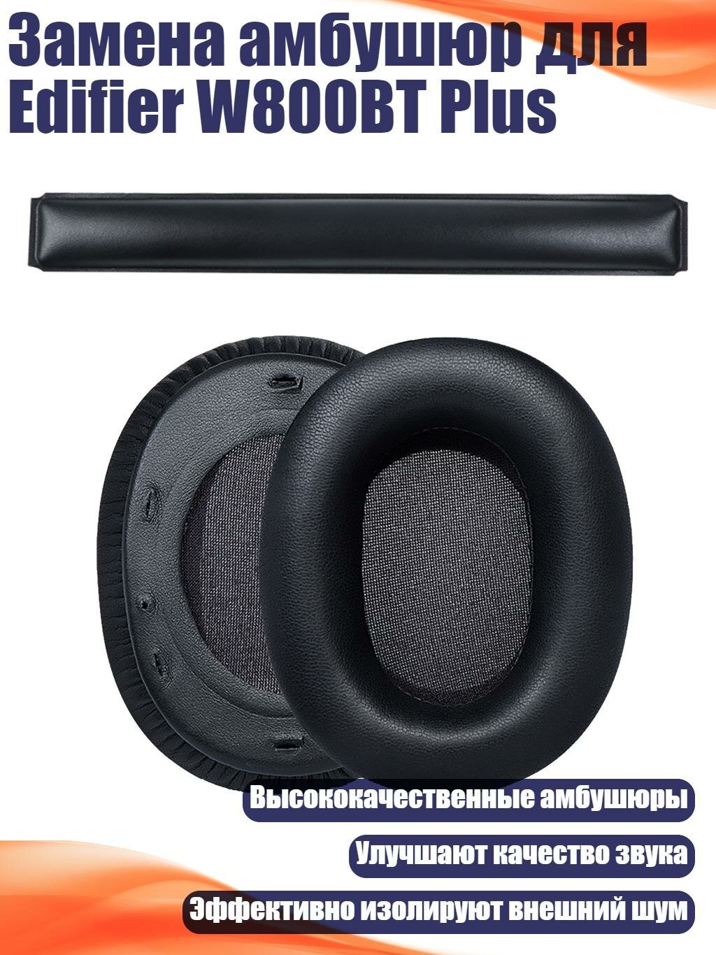 Замена амбушюр для Edifier W800BT Plus, Черный
