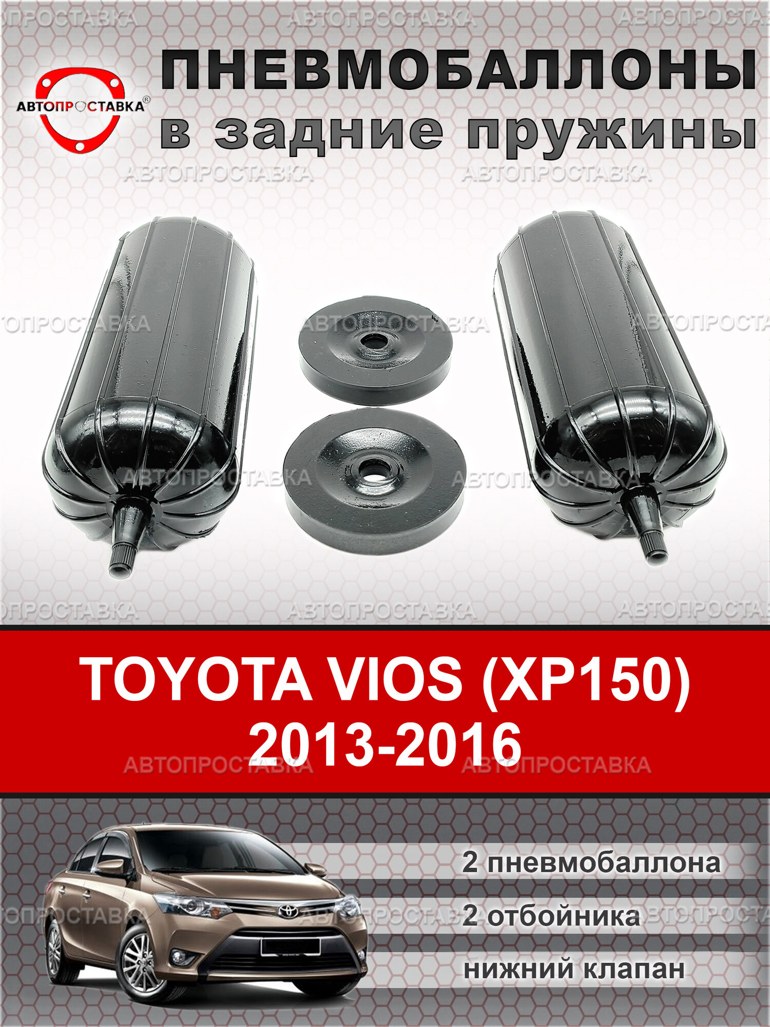Пневмобаллоны в пружину TOYOTA VIOS (XP150) 2013-2016 / пневмобаллоны в задние пружины / Автопроставка