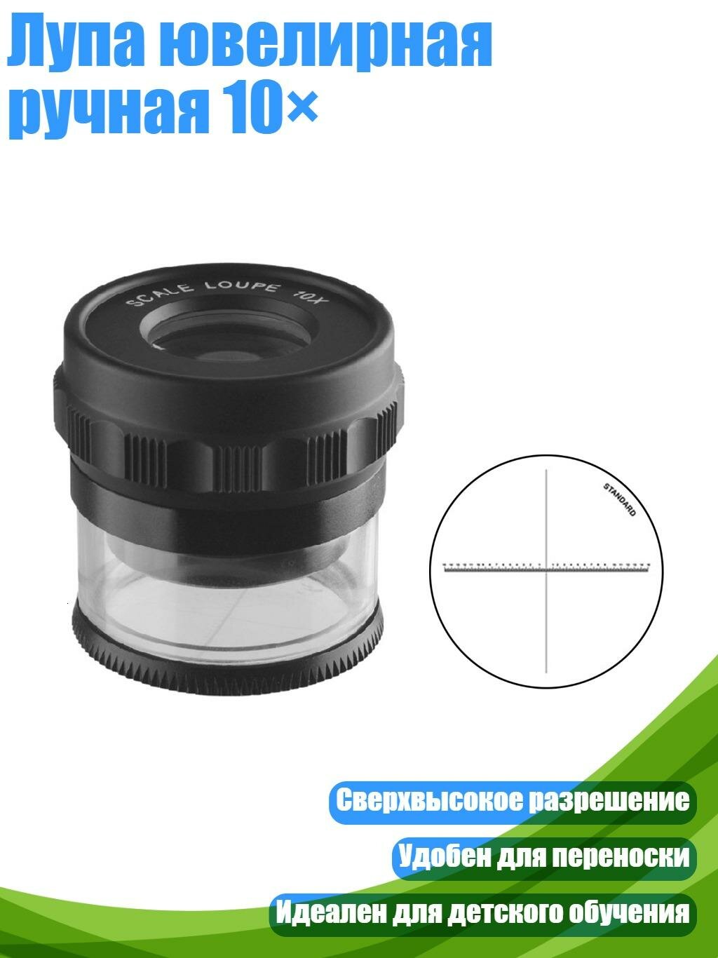 Лупа ювелирная ручная 10×, поперечная шкала