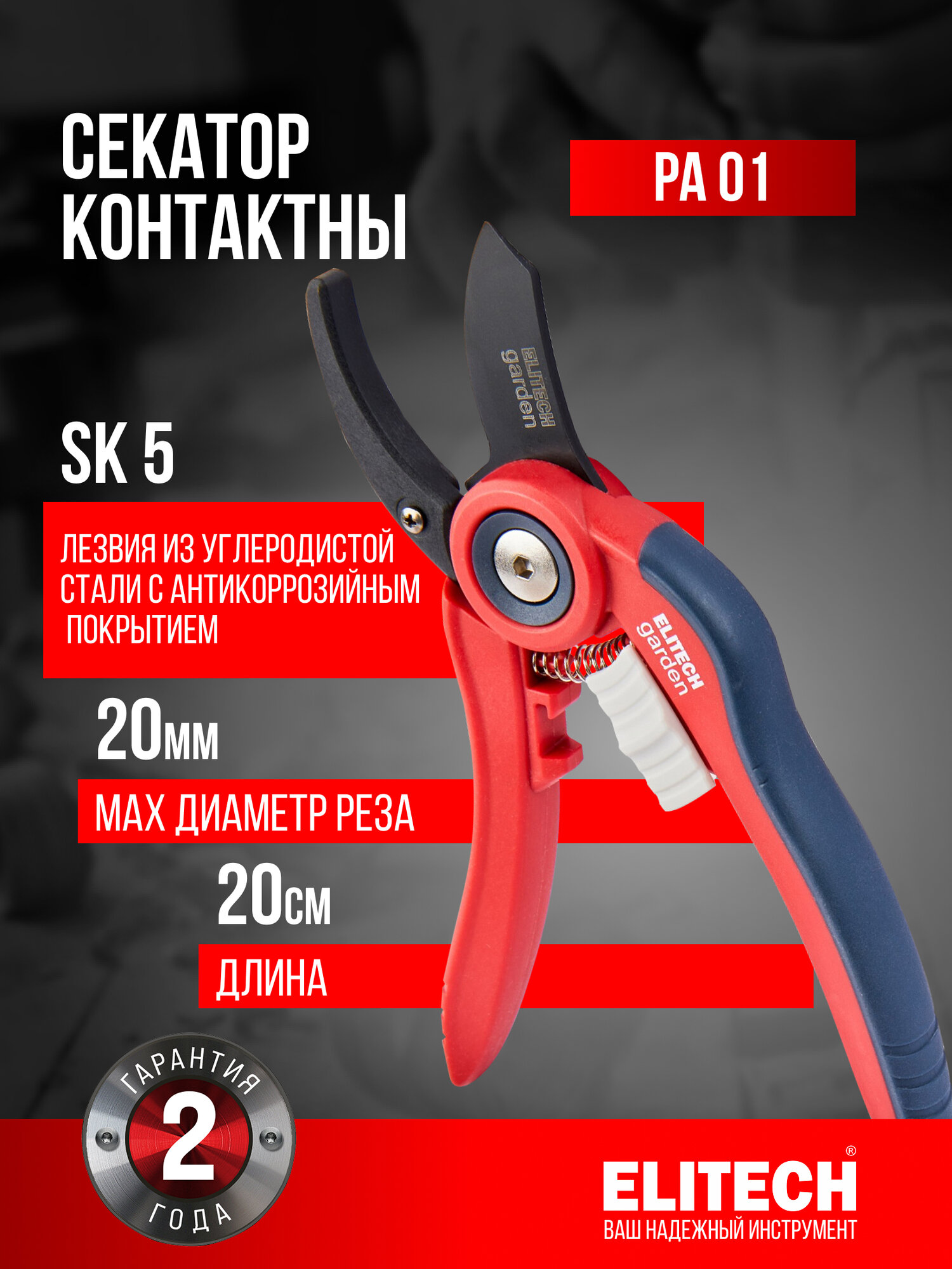 Секатор ELITECH Garden, контактный, стальной, красный, 20 см
