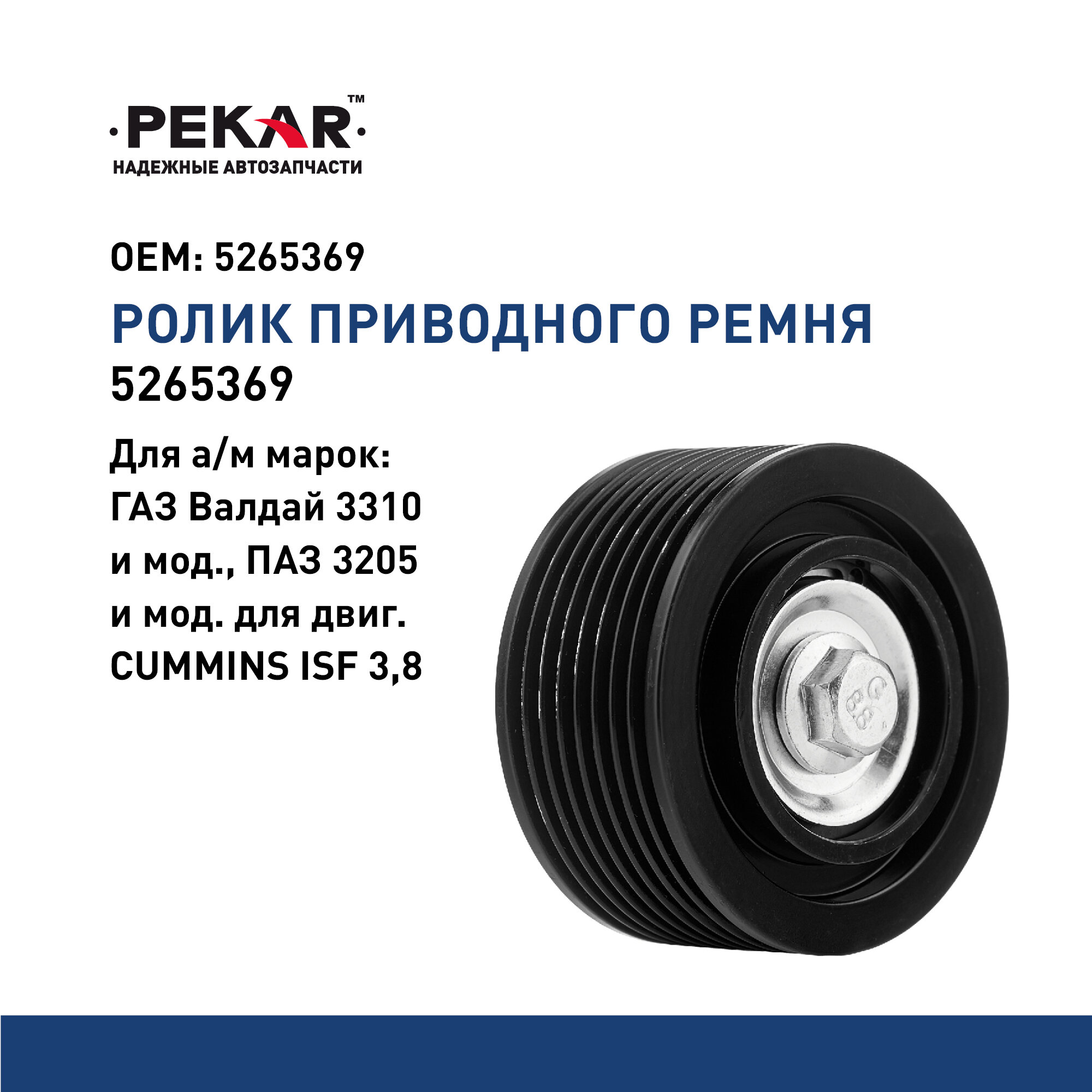Ролик Натяжной для ГАЗ/ПАЗ/КамАЗ (дв. Cummins 3.8) PEKAR