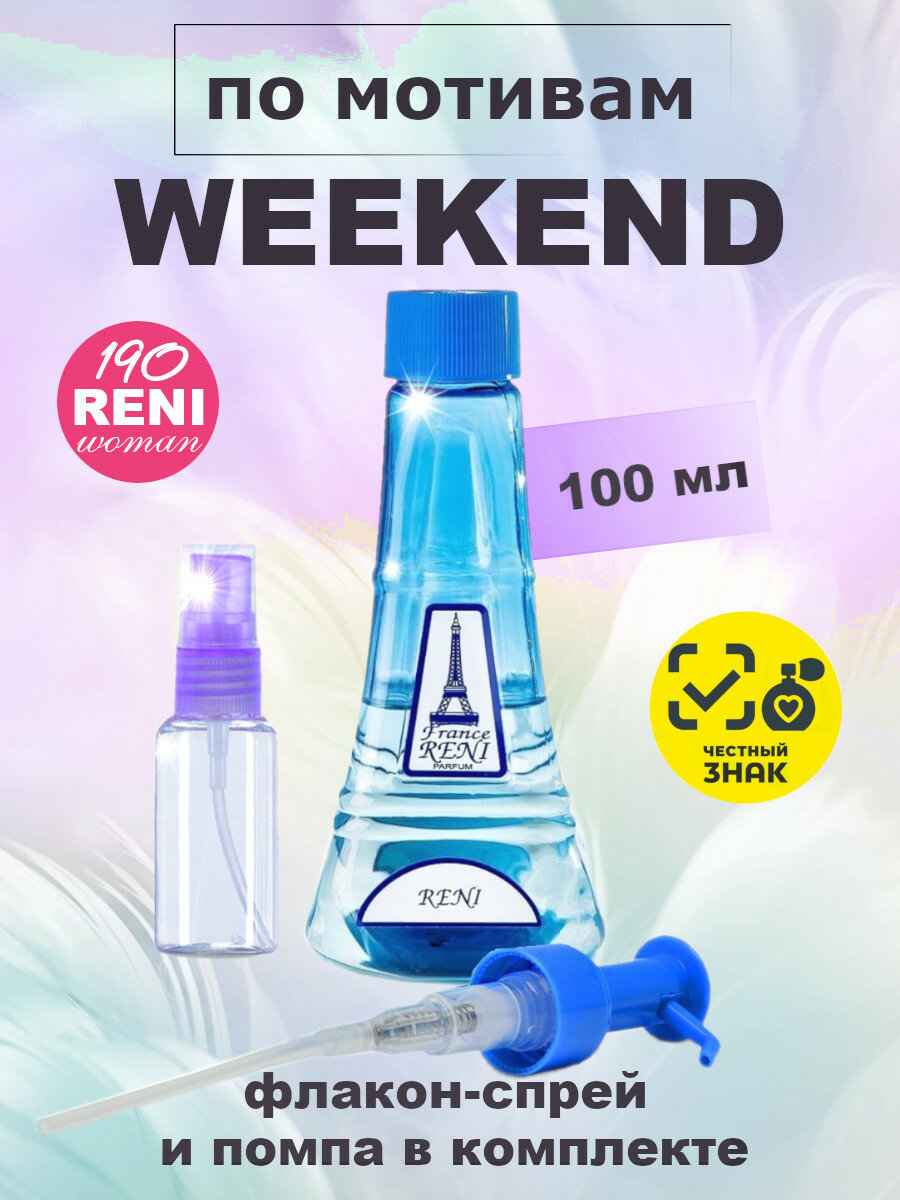 Weekend / Уикенд духи женские RENI №190, флакон 100мл