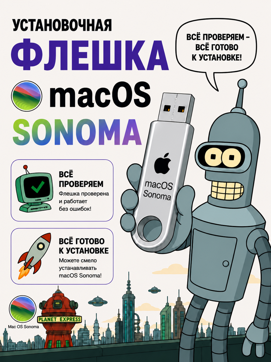 Загрузочная флешка MacOS Sonoma , Mac OS