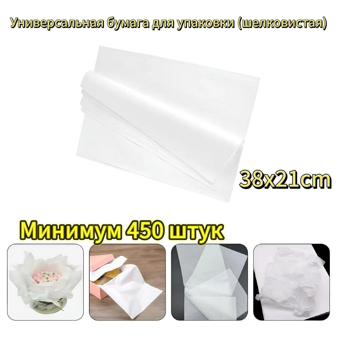 CCOCC 450 шт безкислотная белая бумага для упаковки, для хранения одежды, текстиля, фотографий и предметов искусства.