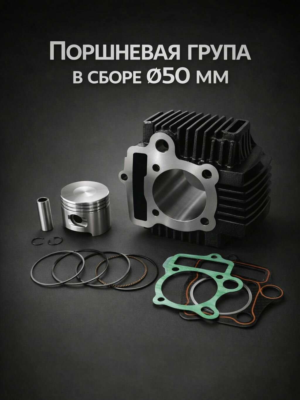 Поршневая группа в сборе 50 мм, 100 см , палец 13 мм, 150QMG/152FMH, для мопеда Alpha/Delta, TMMP