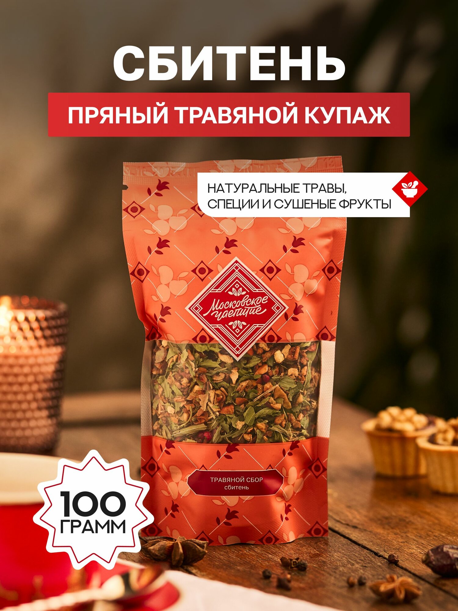 Московское чаепитие чай травяной Сбитень с имбирем и пряностями без кофеина, 100 г