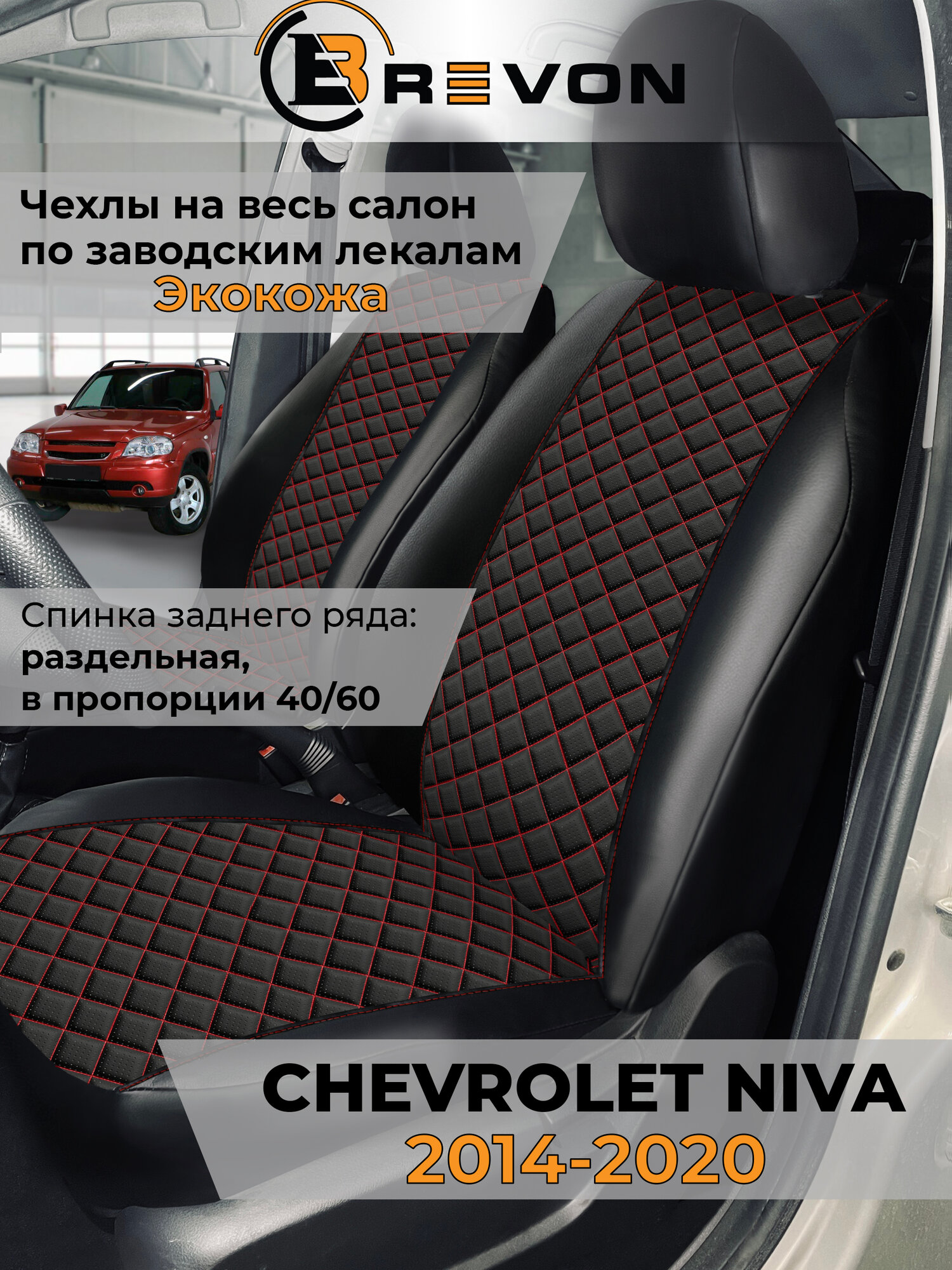 Модельные авточехлы Нива Шевроле Chevrolet Niva 2014 – 2020 из экокожи