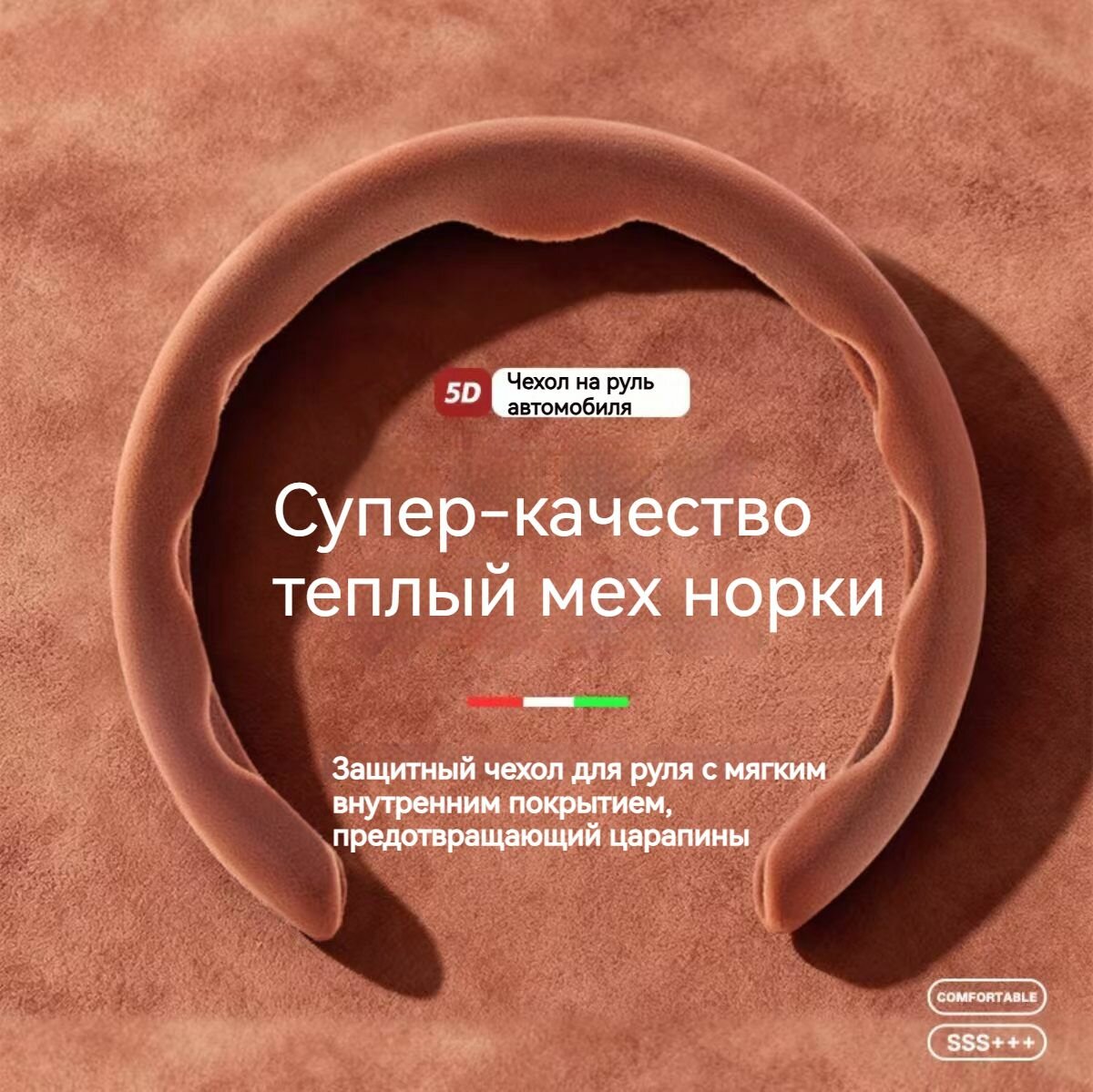 Автомобильный чехол на руль светло-коричневый 38 см. Противоскользящий, мягкий, для комфортного вождения