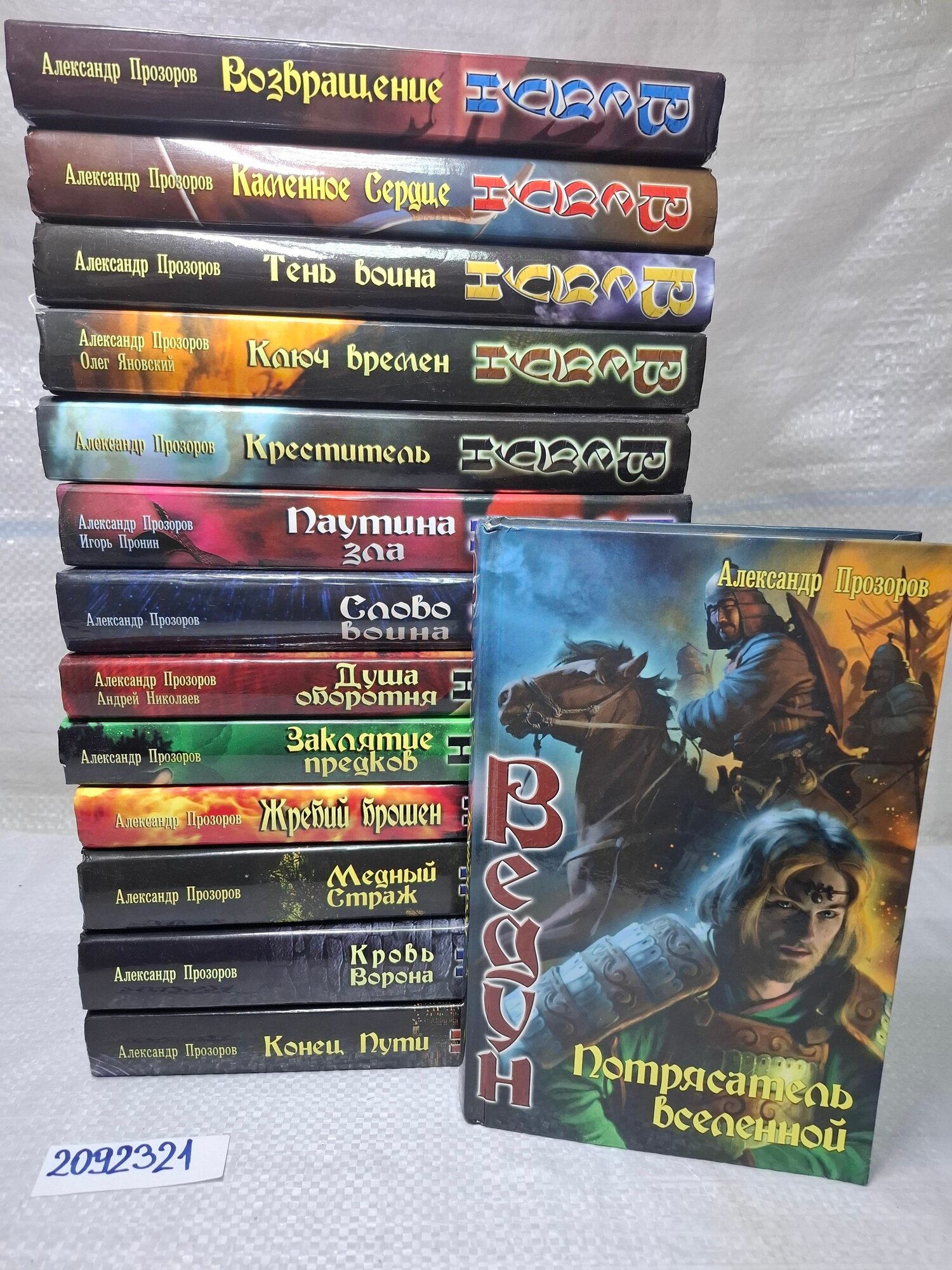 Ведун (14 книг) Прозоров Александр. Русское фэнтези.