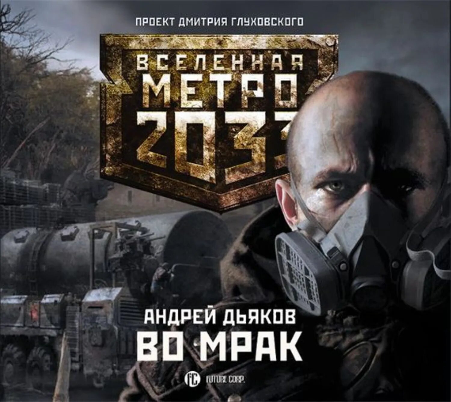 Во мрак [Аудиокнига]