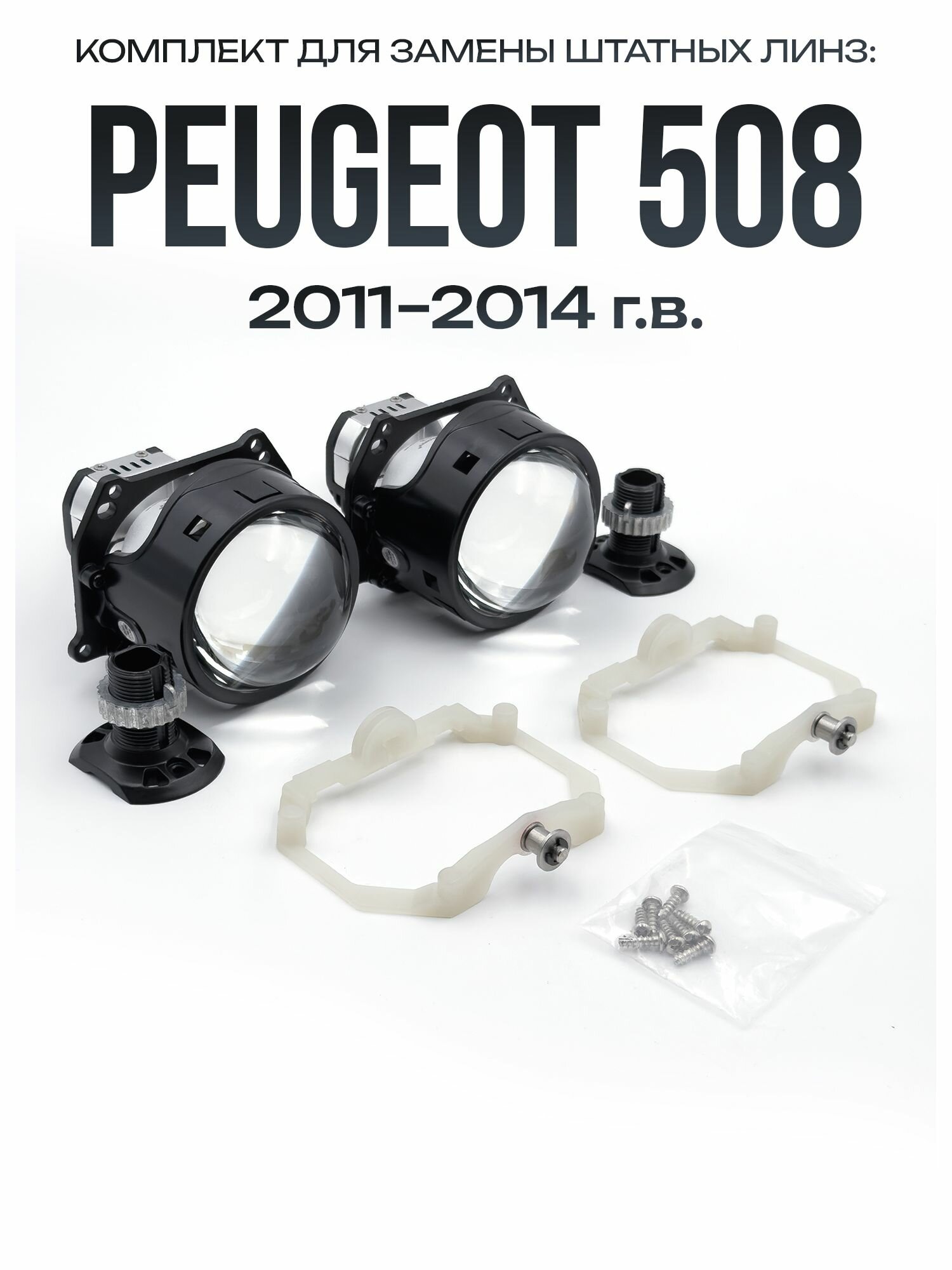 Bi-LED линзы Aozoom A13 в адаптивные фары AFS Peugeot 508 2011-2014 / Билед модули на Пежо 508 адаптив