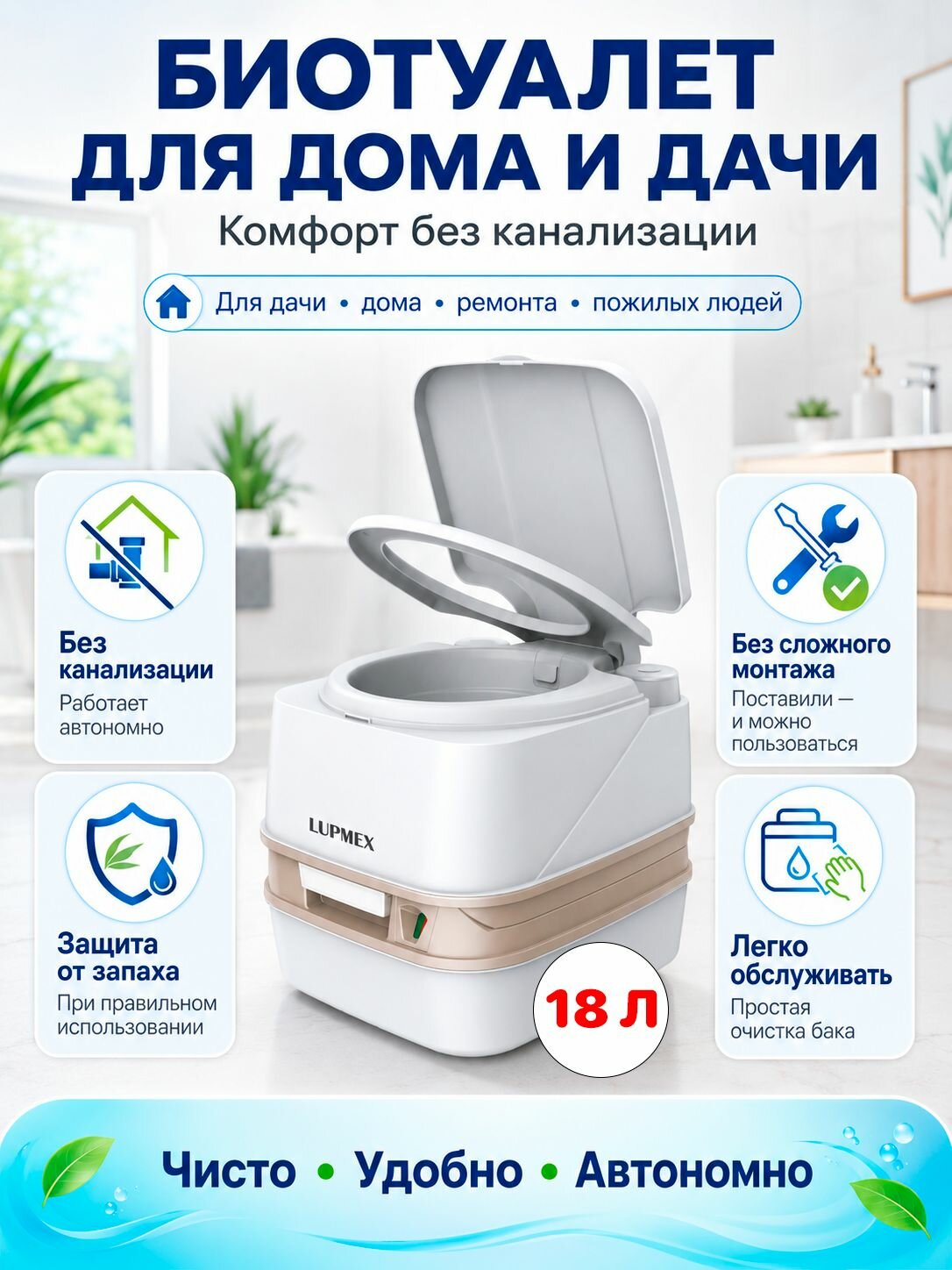 Биотуалет для дома и дачи 18л