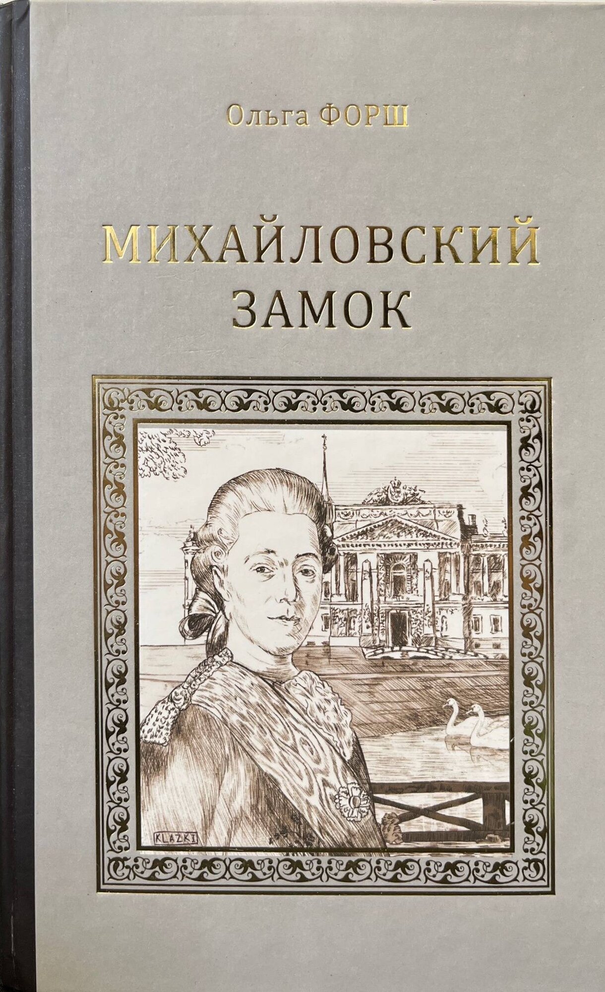 Михайловский замок. Одеты камнем. Форш Ольга Дмитриевна. Астрель. 2011. Твердый переплет. 477 стр