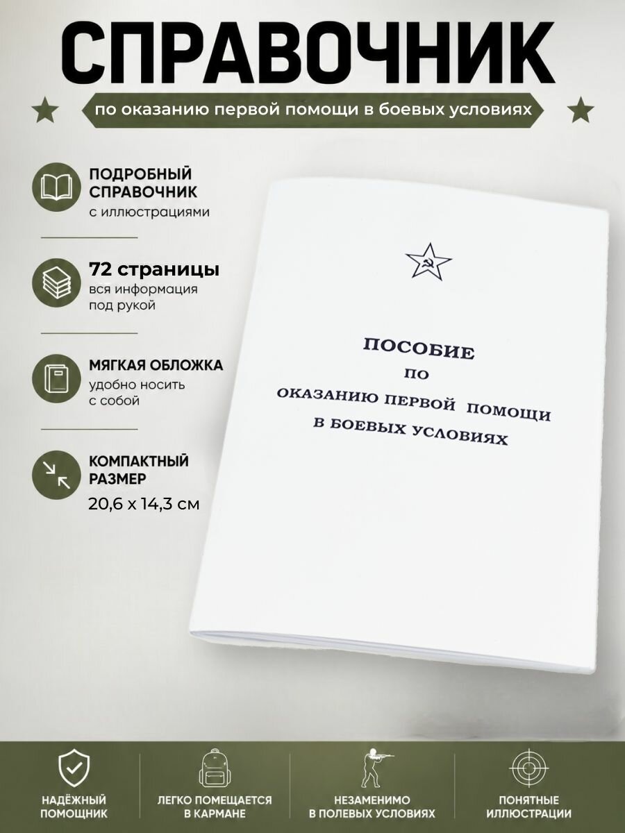Брошюра "Оказание первой помощи в боевых условиях"