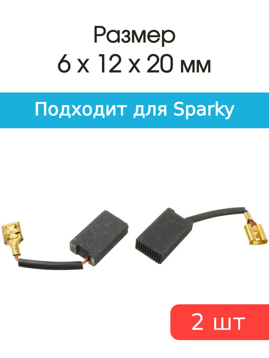 Щетки угольные совместимые с Sparky 2001 101 6*12*20мм пара