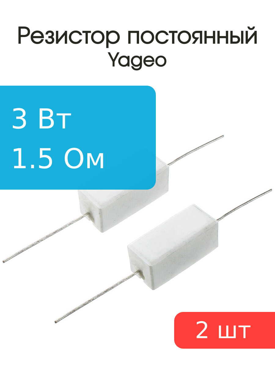 Резистор 1.5Ом 3Вт 5%, Yageo SQP300JB-1R5 (упаковка 2шт) проволочный